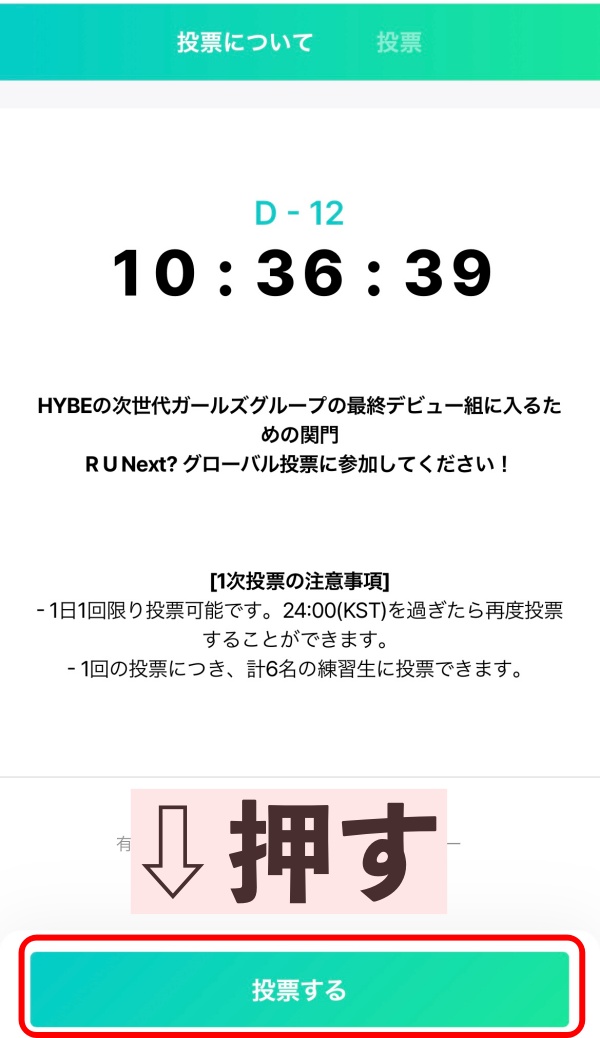 韓国HYBE「RUNext?(アユネク)」投票方法を画像で解説！投票期間は？ | 好きなことを全力で